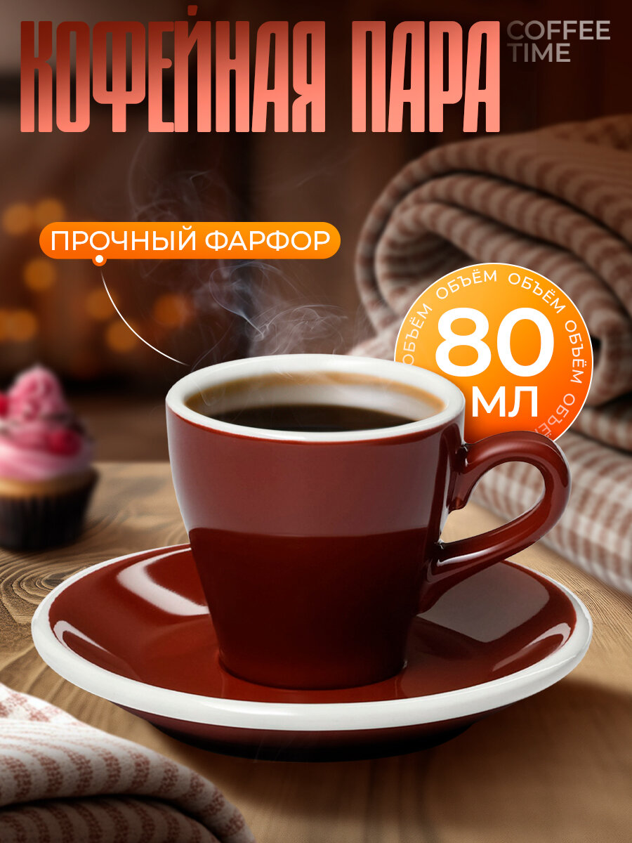 Кофейная пара Magistro "Coffee time", чашка 80 мл, блюдце d=12.5 см, фарфор, коричневая
