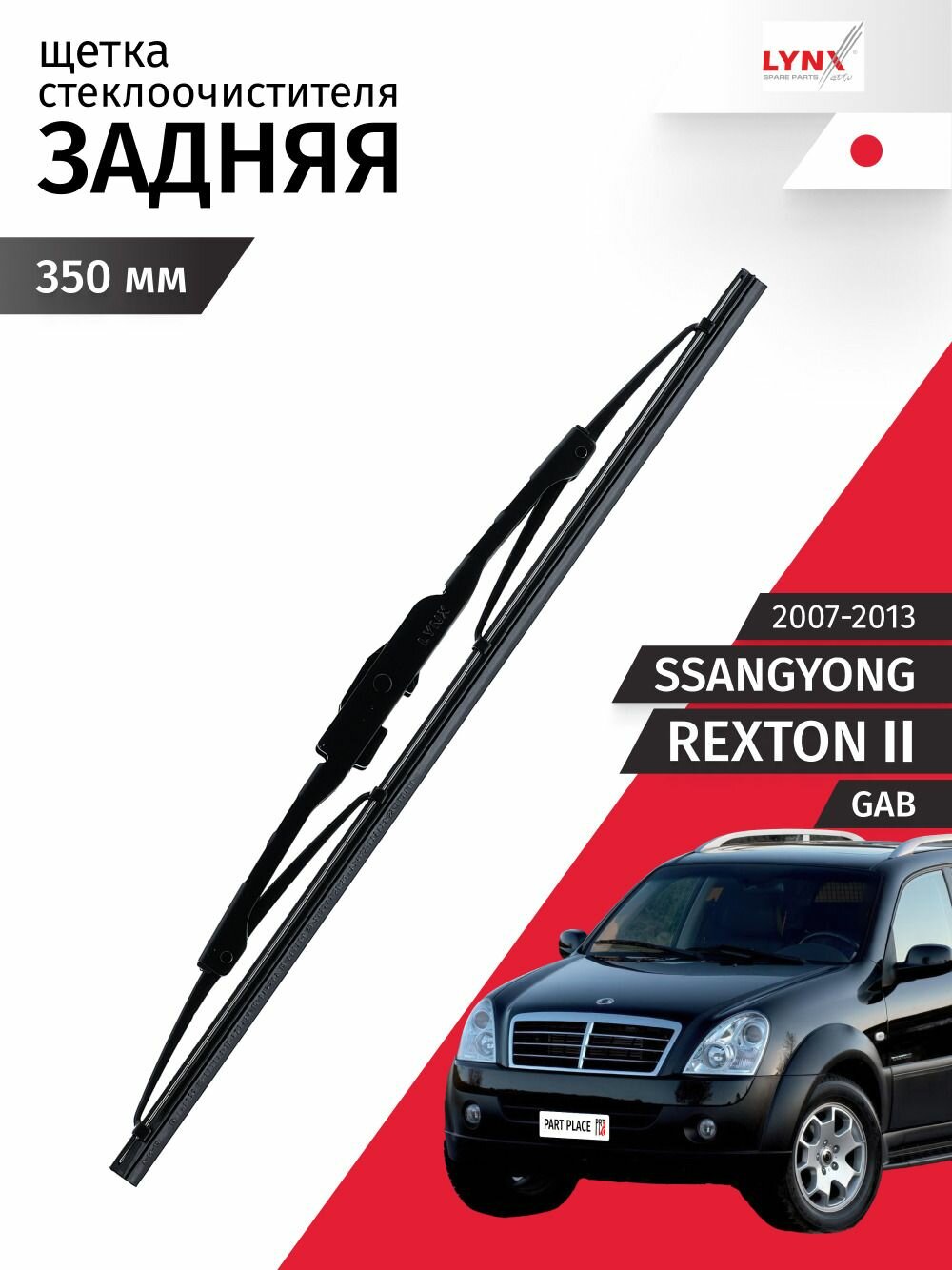 Дворник задний SsangYong Rexton (2) / СсангЙонг Рекстон 2002 2003 2004 2005 2006 2007 2008 2009 2010 2011 2012 Щетка стеклоочистителя задняя, 350мм