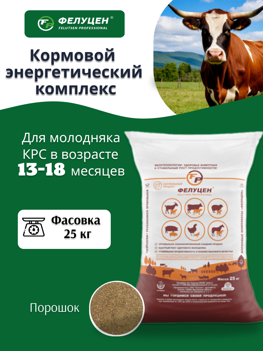 Увмкк Фелуцен К2-6 для молодняка крупного рогатого скота в 13-18 мес. Энергетический, порошок, 25кг