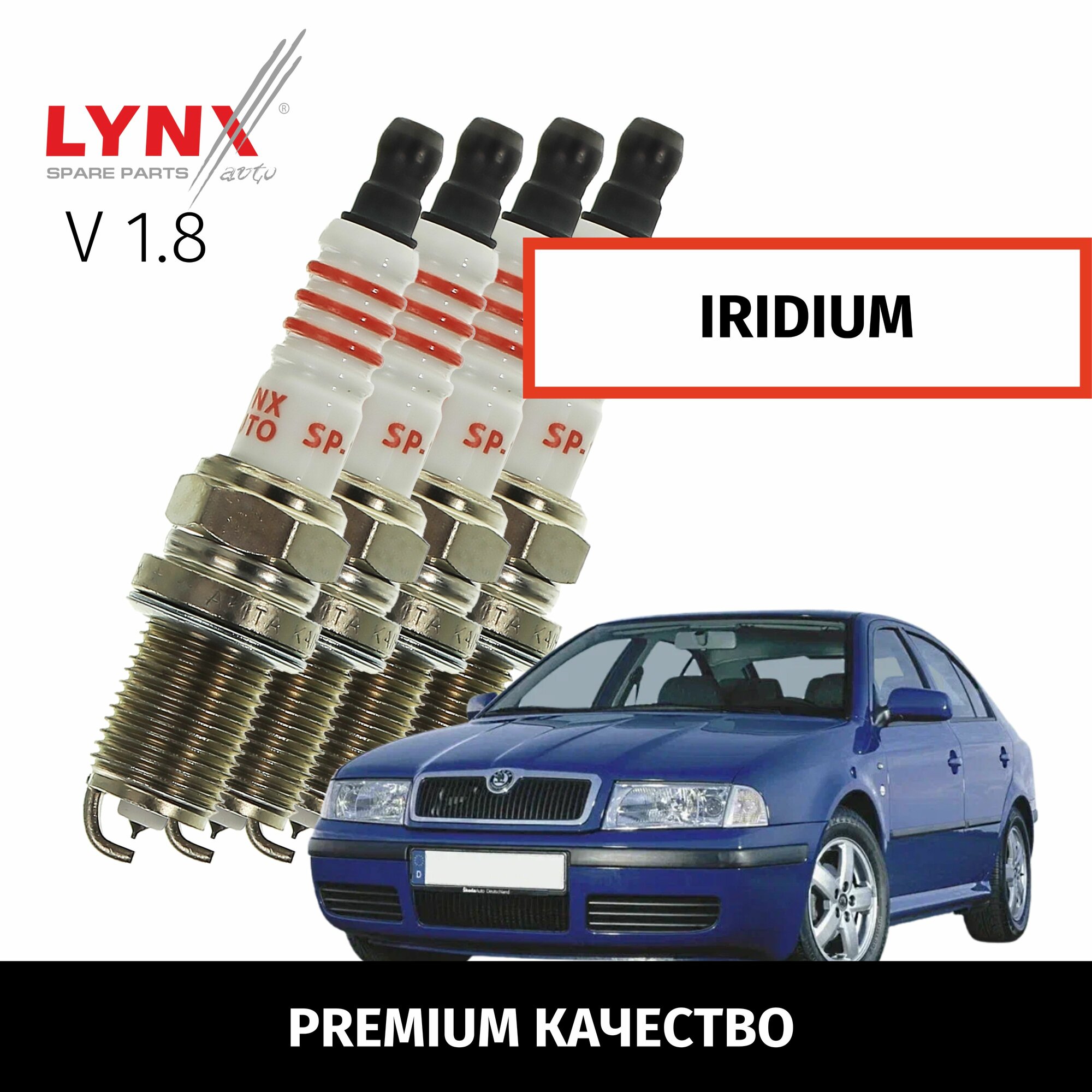 Свечи зажигания иридиевые Skoda Octavia (1) A4 / Шкода Октавия 1997 1998 1999 2000 2001 2002 V1.8 AGU, ARX, ARZ, AUM / 4шт LYNXauto