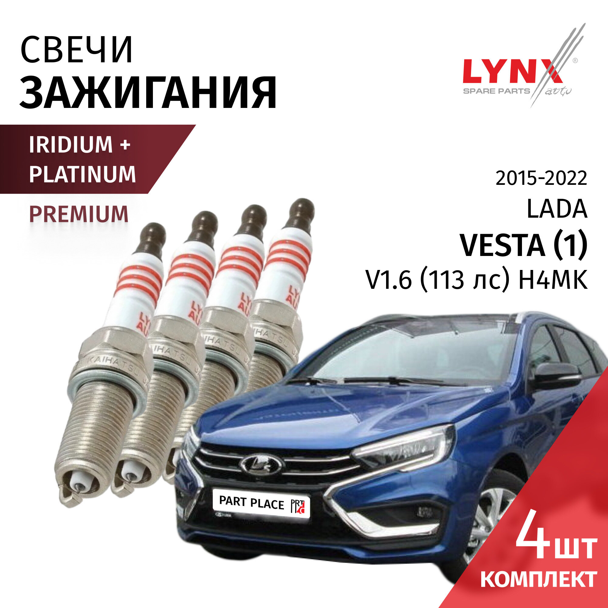 Свечи зажигания иридий+платина LADA Веста (1) 2015 - 2022 V1.6 H4Mk Комплект 4шт LYNXauto
