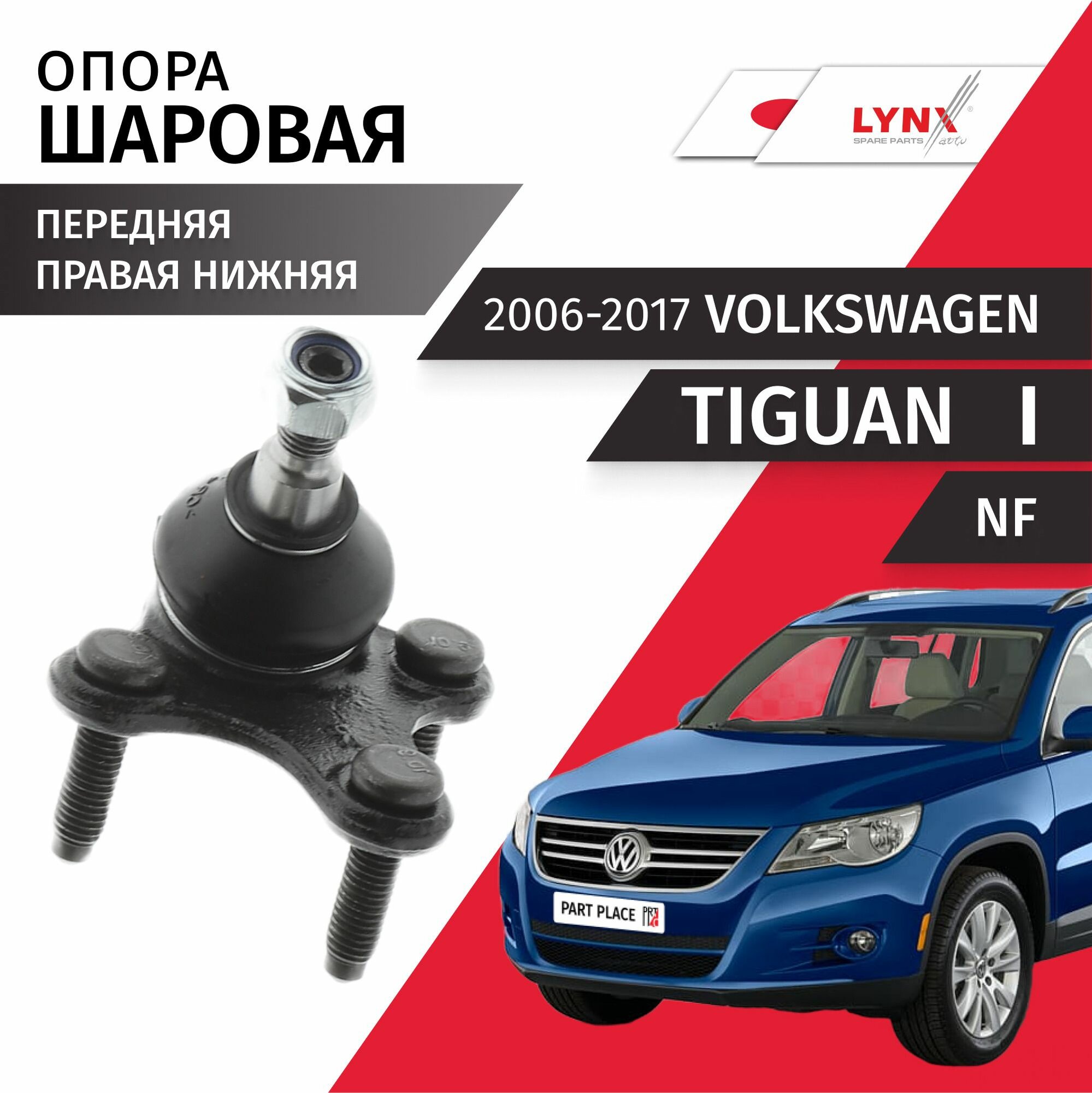 Опора шаровая передняя правая Volkswagen Tiguan (1) NF 2006 - 2018 алюминиевый рычаг 1шт LYNXauto