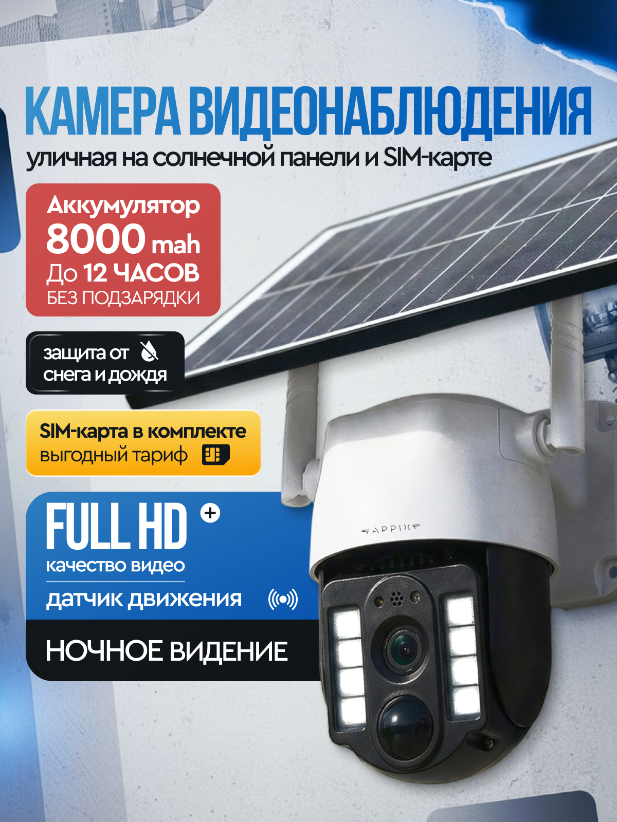 Камера видеонаблюдения уличная с сим картой Appix, 4G на солнечной батарее, с датчиком движения, ночное видение, 128гб