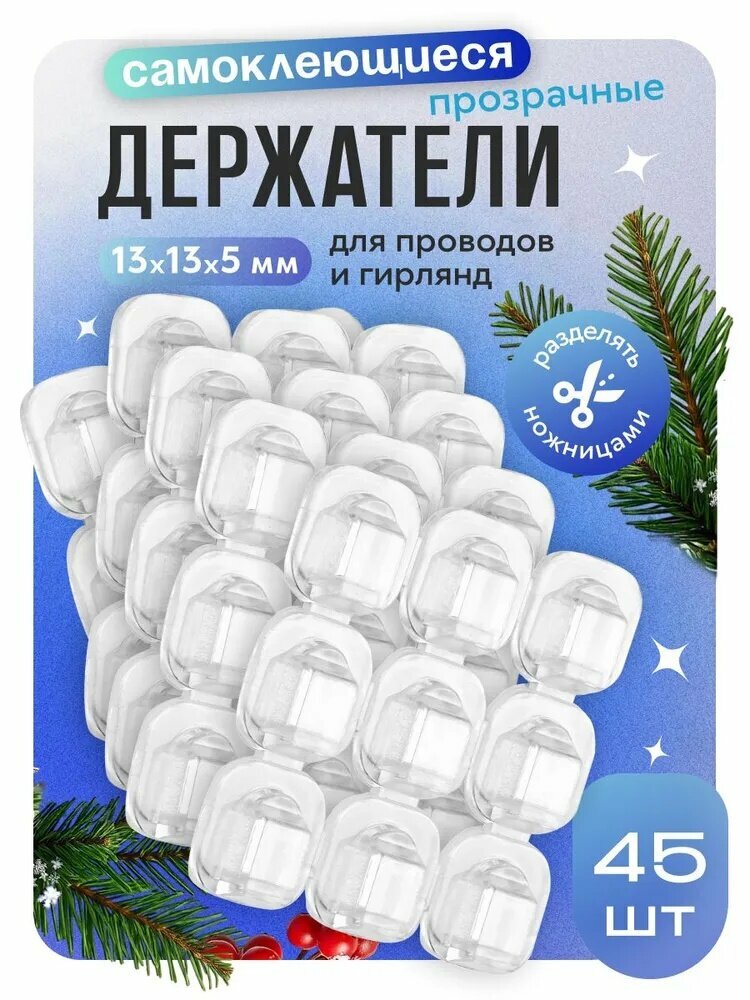 Держатели, крючки, клипсы, крепления для тонких проводов, кабелей, гирлянд и электрогирлянд самоклеящиеся, 45 штук