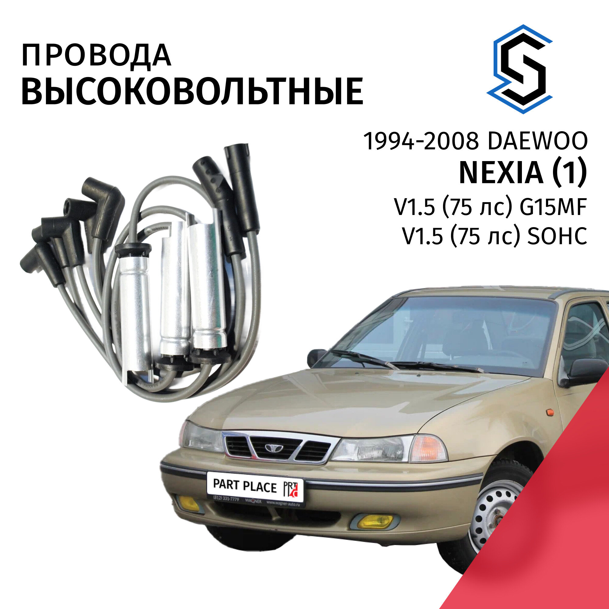 Провода высоковольтные Daewoo Nexia (1) N100 V1.5 (75лс) G15MF SOHC 1994-2008 Комплект Stellox
