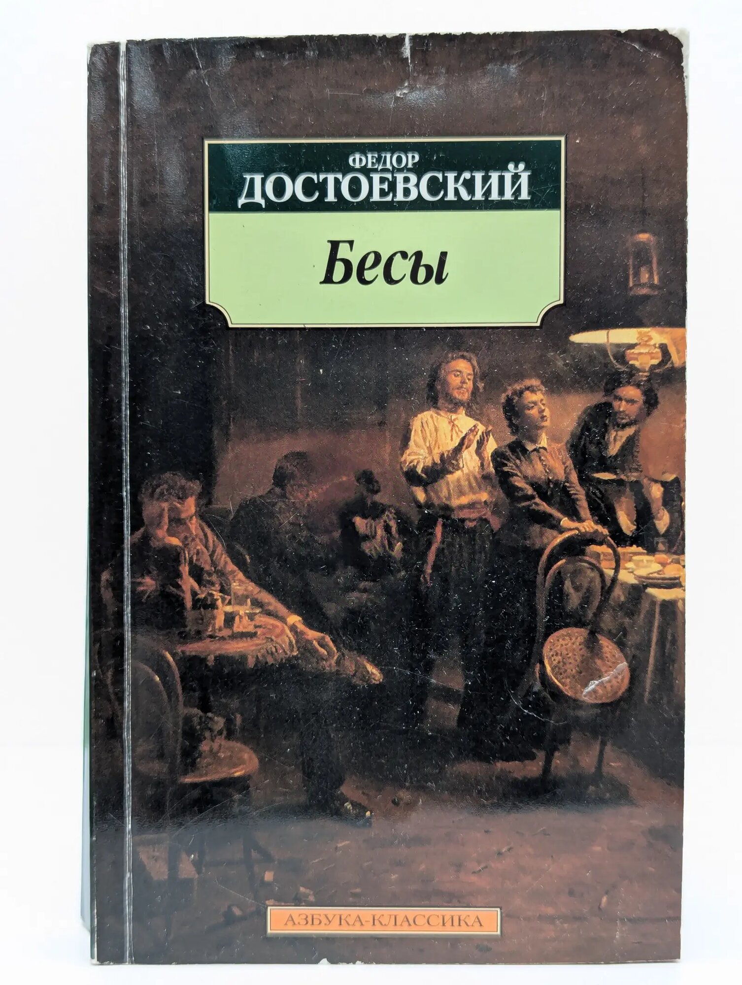 Бесы Достоевский Фёдор Михайлович 2008