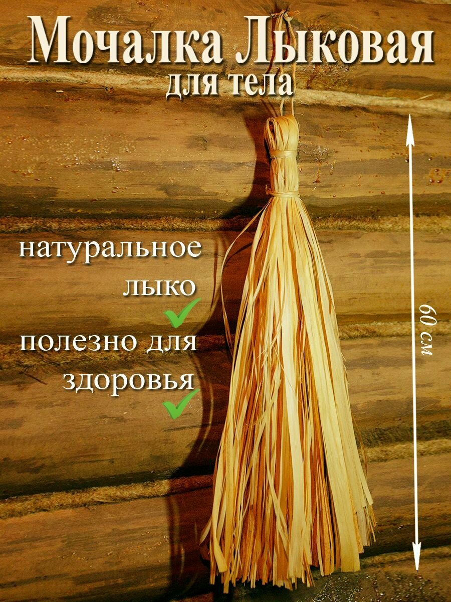 Мочалка для тела натуральная / Лыковая мочалка из липы / Массажная