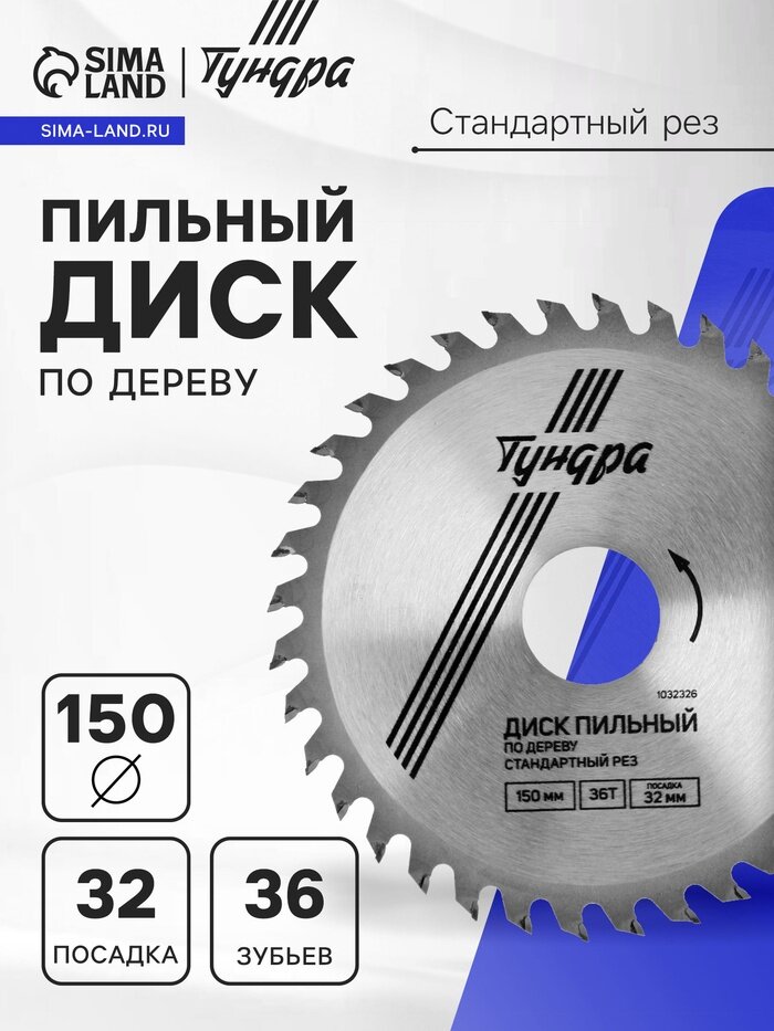 Диск пильный по дереву тундра, стандартный рез, 150×32 мм (кольца на 22,20,16), 36 зубьев