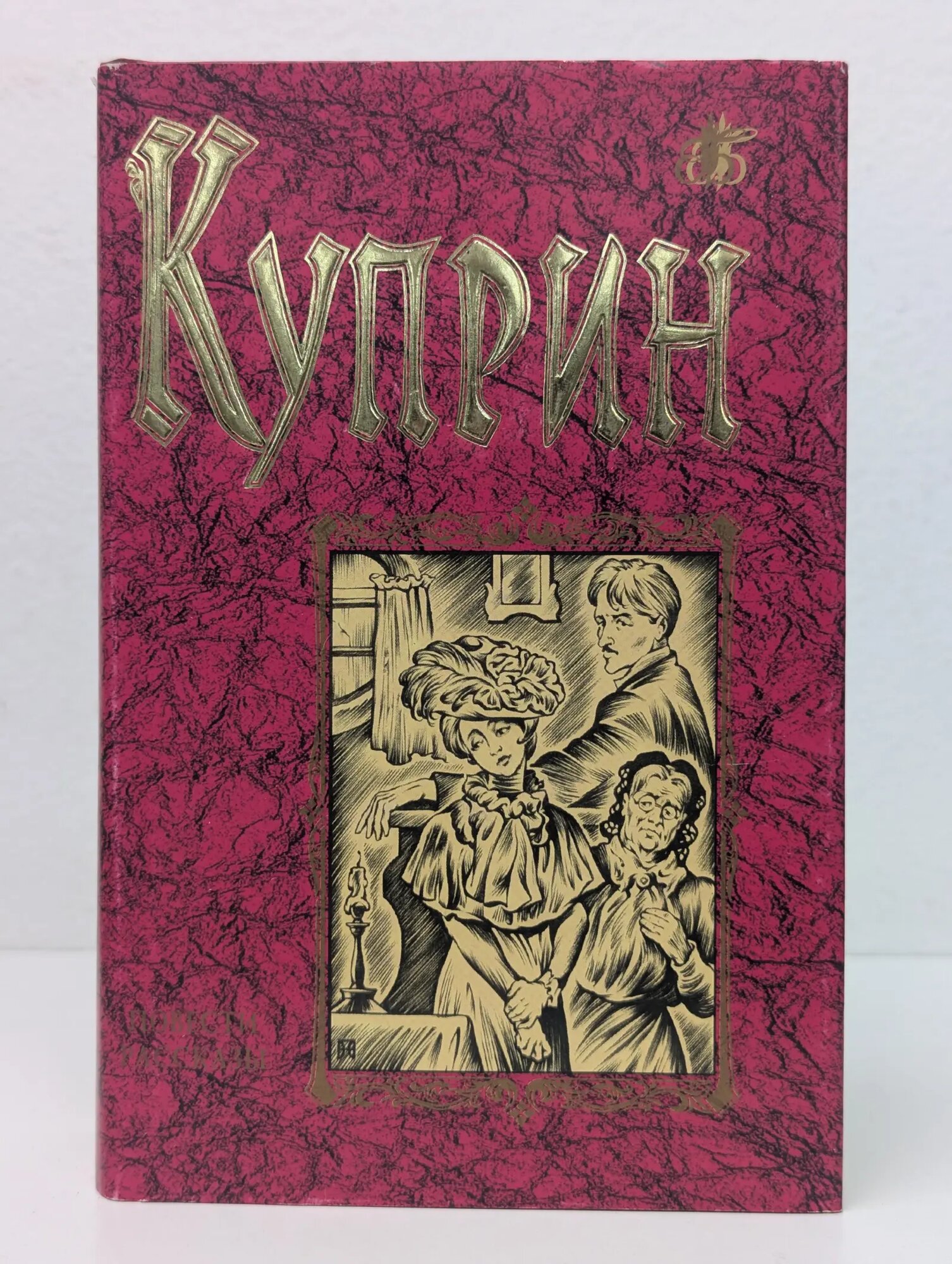 Куприн. Повести и рассказы Куприн Александр Иванович 1998