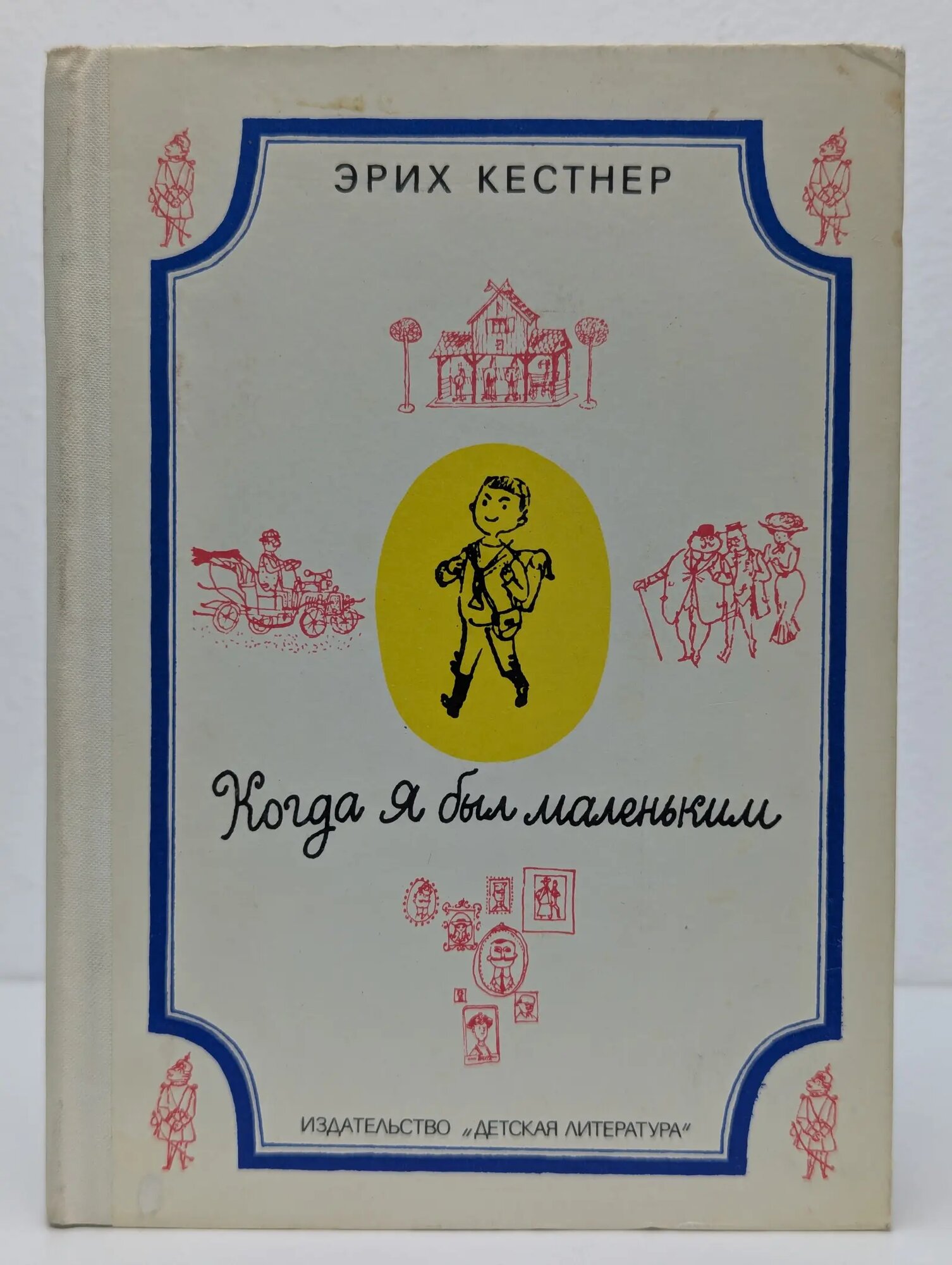 Когда я был маленьким Кестнер Эрих 1976