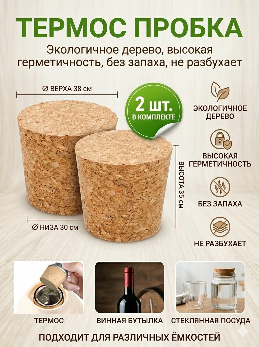 Пробка для термоса,2 шт.