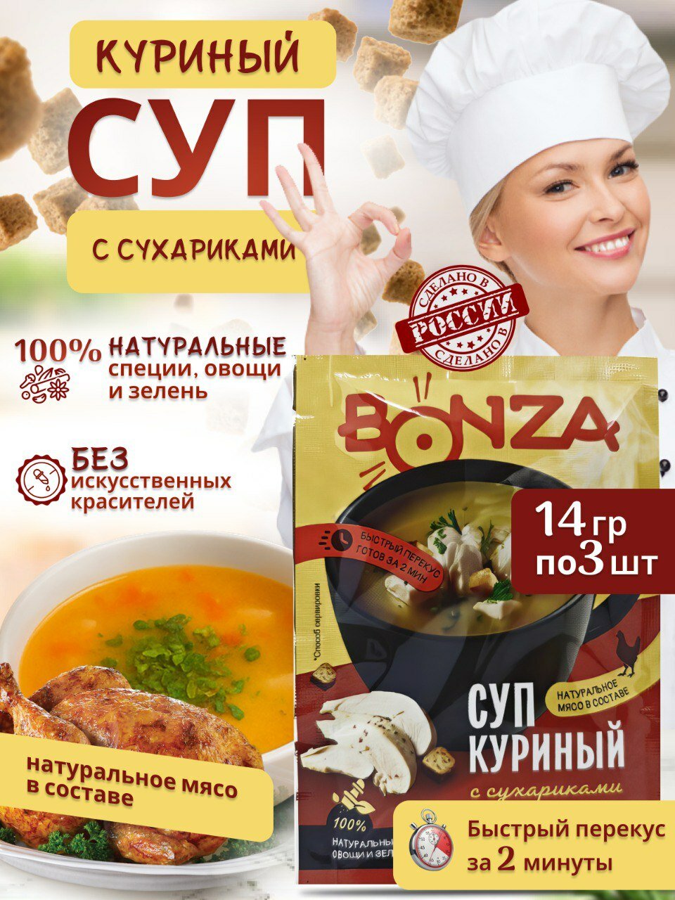 Суп куриный BONZA 18г 3 шт в пакетиках быстрого приготовления