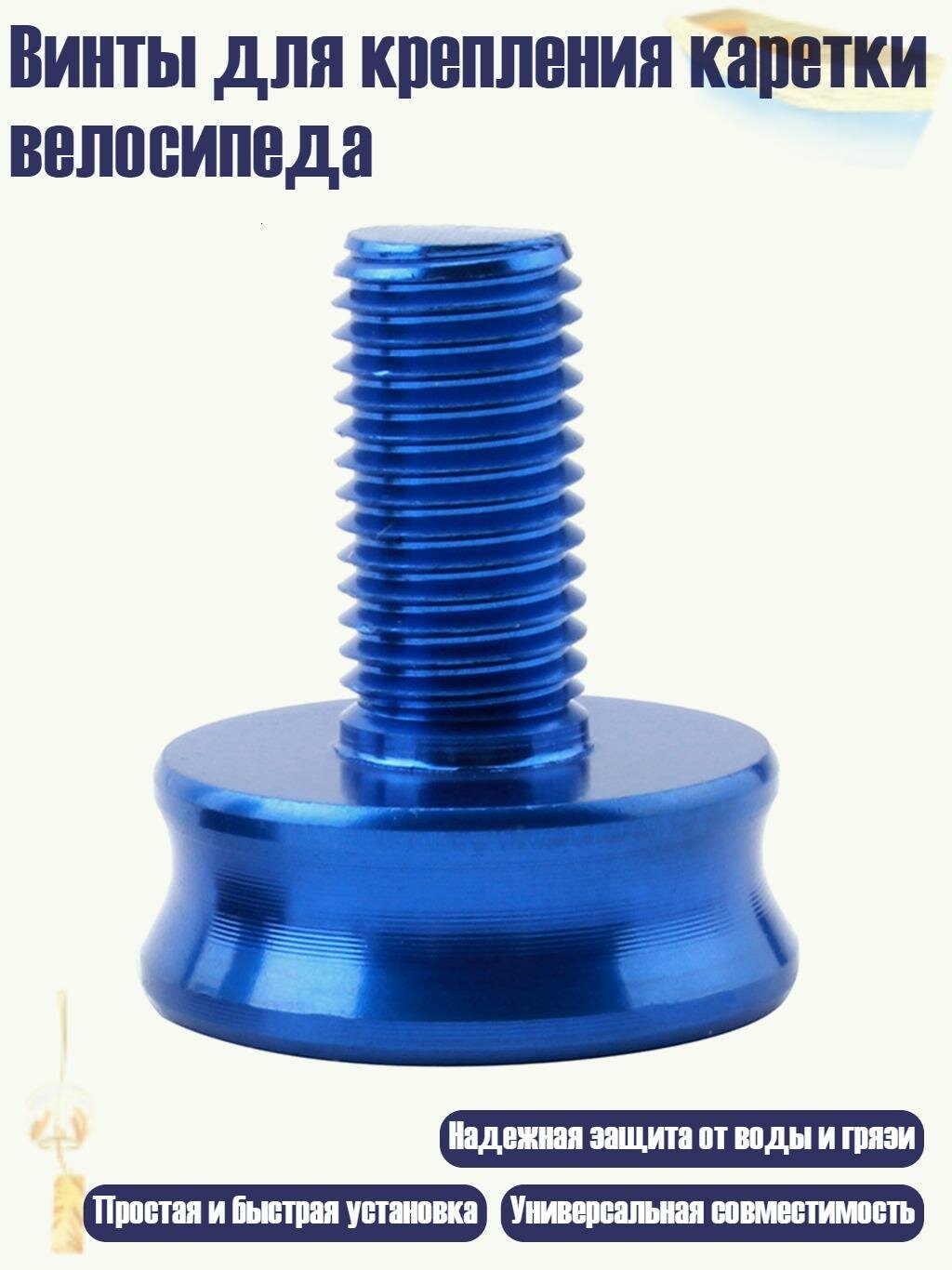 Винты для крепления каретки велосипеда, Синий
