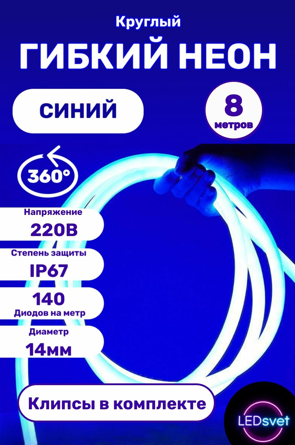 Гибкий неон 360, Синий, 8 метров, 14 мм, 220 V, 140 LED/м, IP67