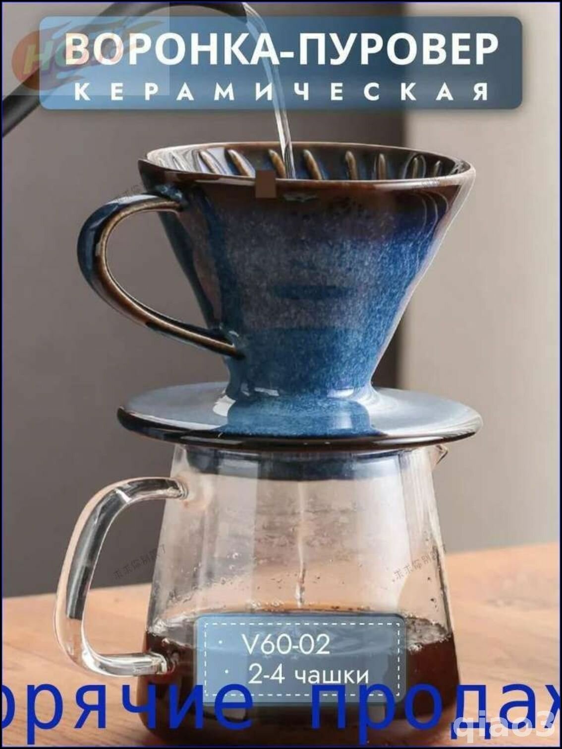 Керамическая воронка V60 02, эксклюзивная для 24 чашек пуровера