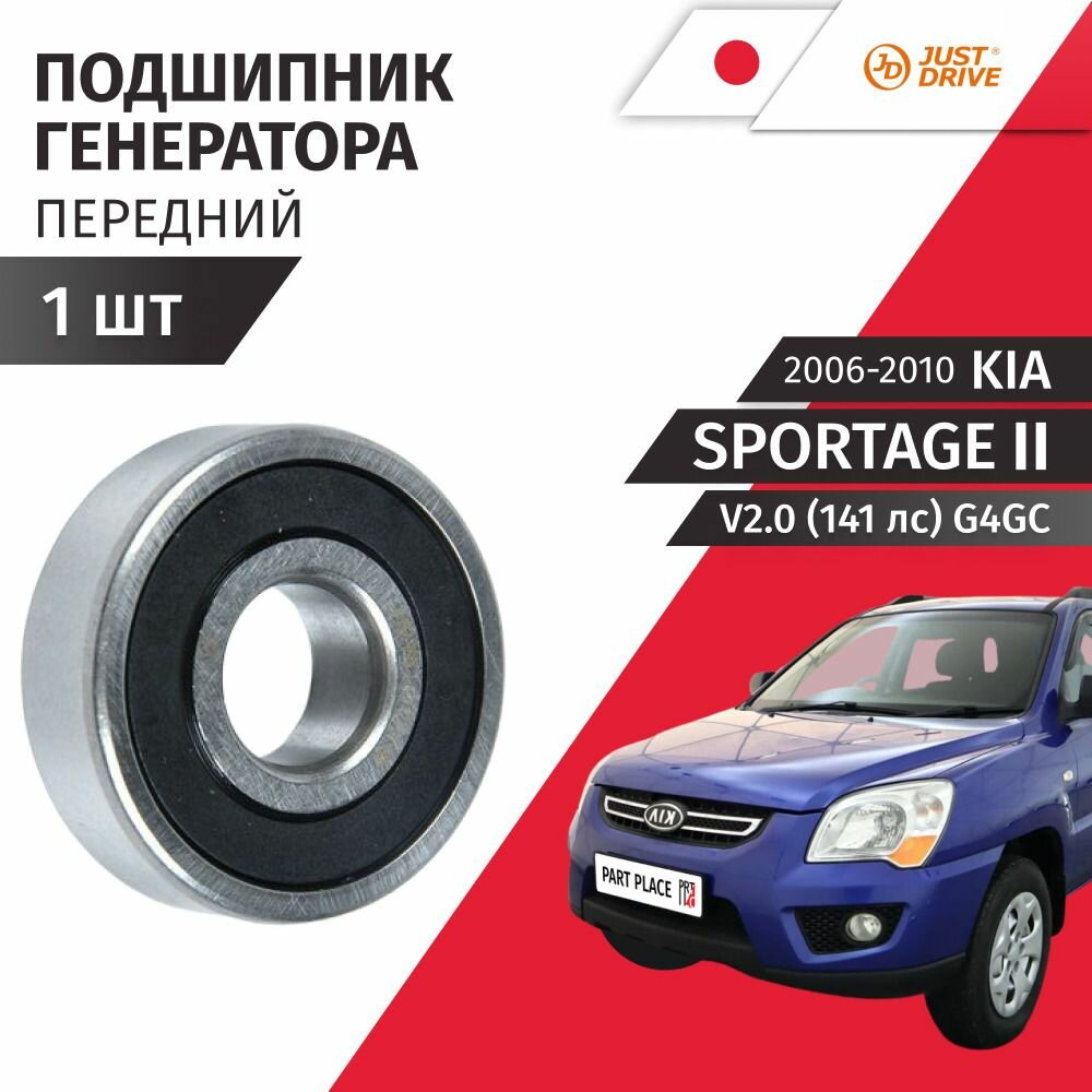 Подшипник генератора передний Kia Sportage (2) KM, JE / Киа Спортейдж V2.0 (141лс) G4GC / 2006 2007 2008 2009 2010 / 1 шт Just Drive