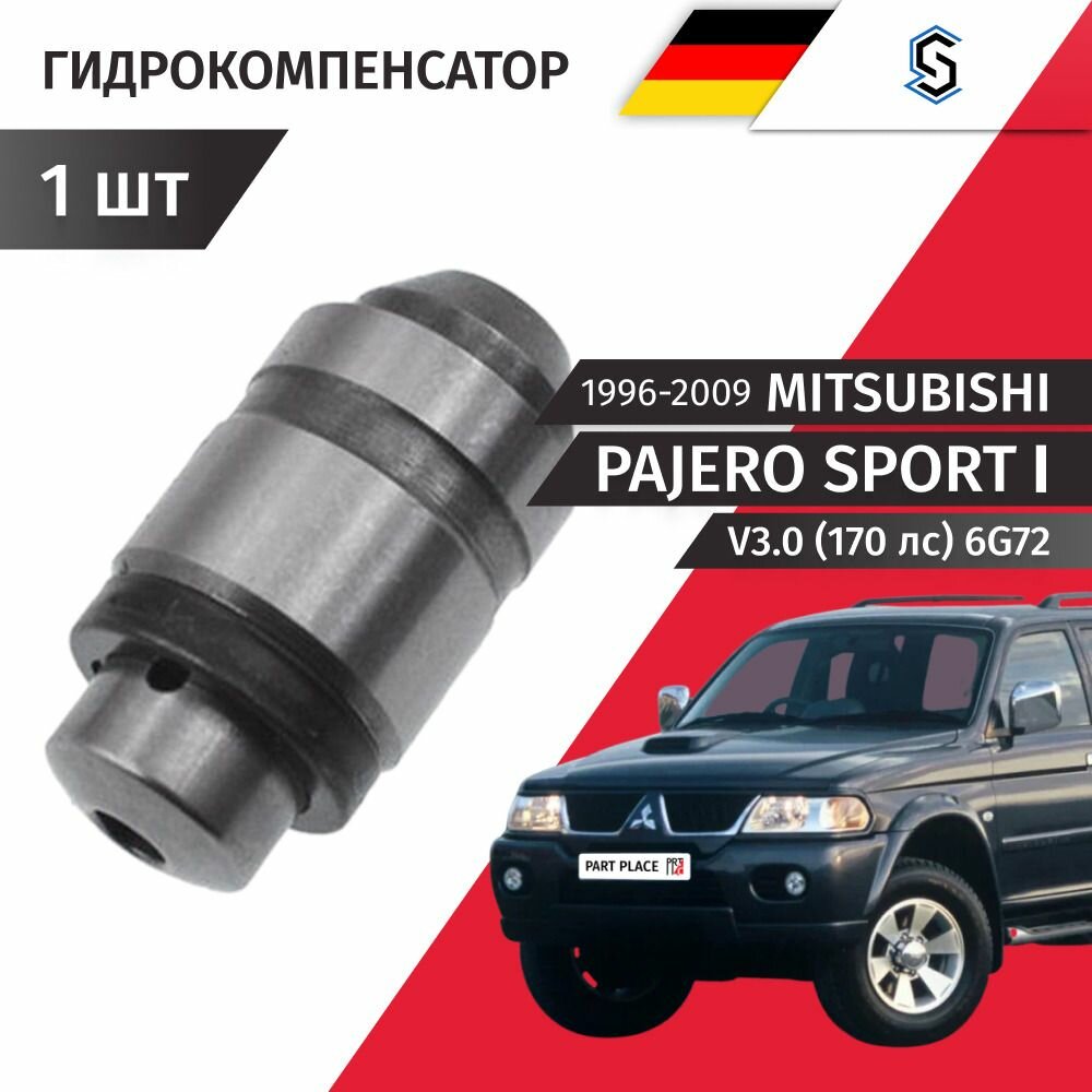 Гидрокомпенсатор Mitsubishi Pajero Sport (1) K90 V3.0 170лс 6G72 1996 - 2009, 1 шт STELLOX