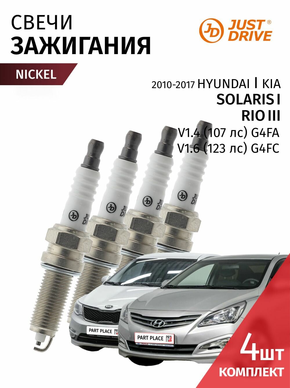 Свечи зажигания Hyundai Solaris (1) RB Kia Rio (3) QB V1.4 107лс V1.6 123лс G4FA G4FC 2010 - 2017 никель, Комплект 4шт Just Drive