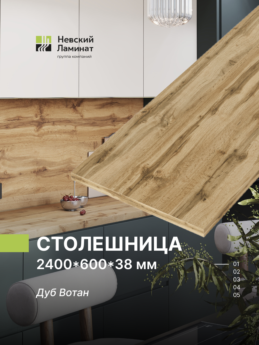 Столешница для кухни, для барной стойки, для стойки ресепшн, для подоконника Alternative Дуб Вотан 240х60 см, толщина 3,8 см