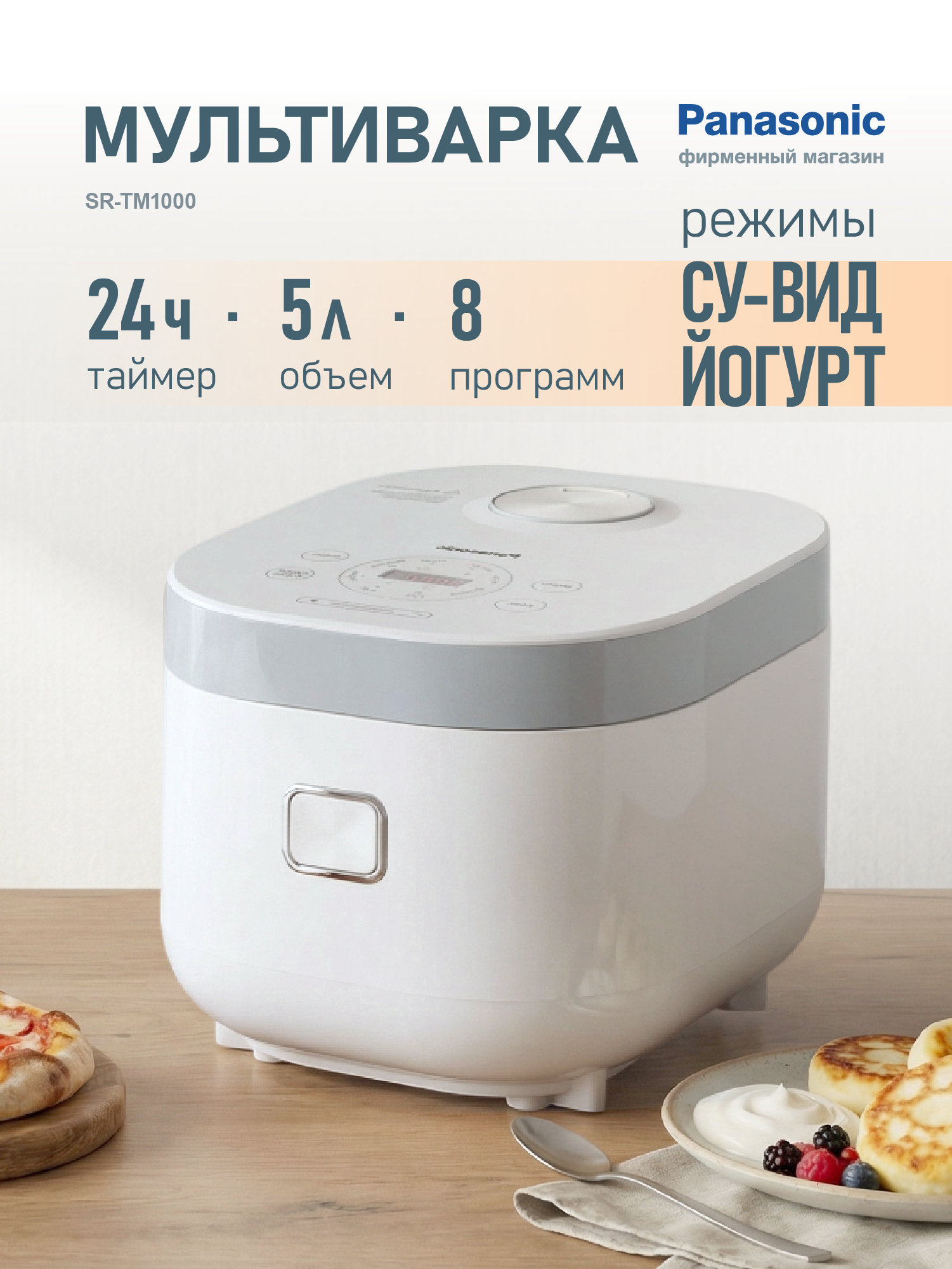 Мультиварка Panasonic SR-TM1000, 5л, бежевая, 8 программ, керамическое покрытие