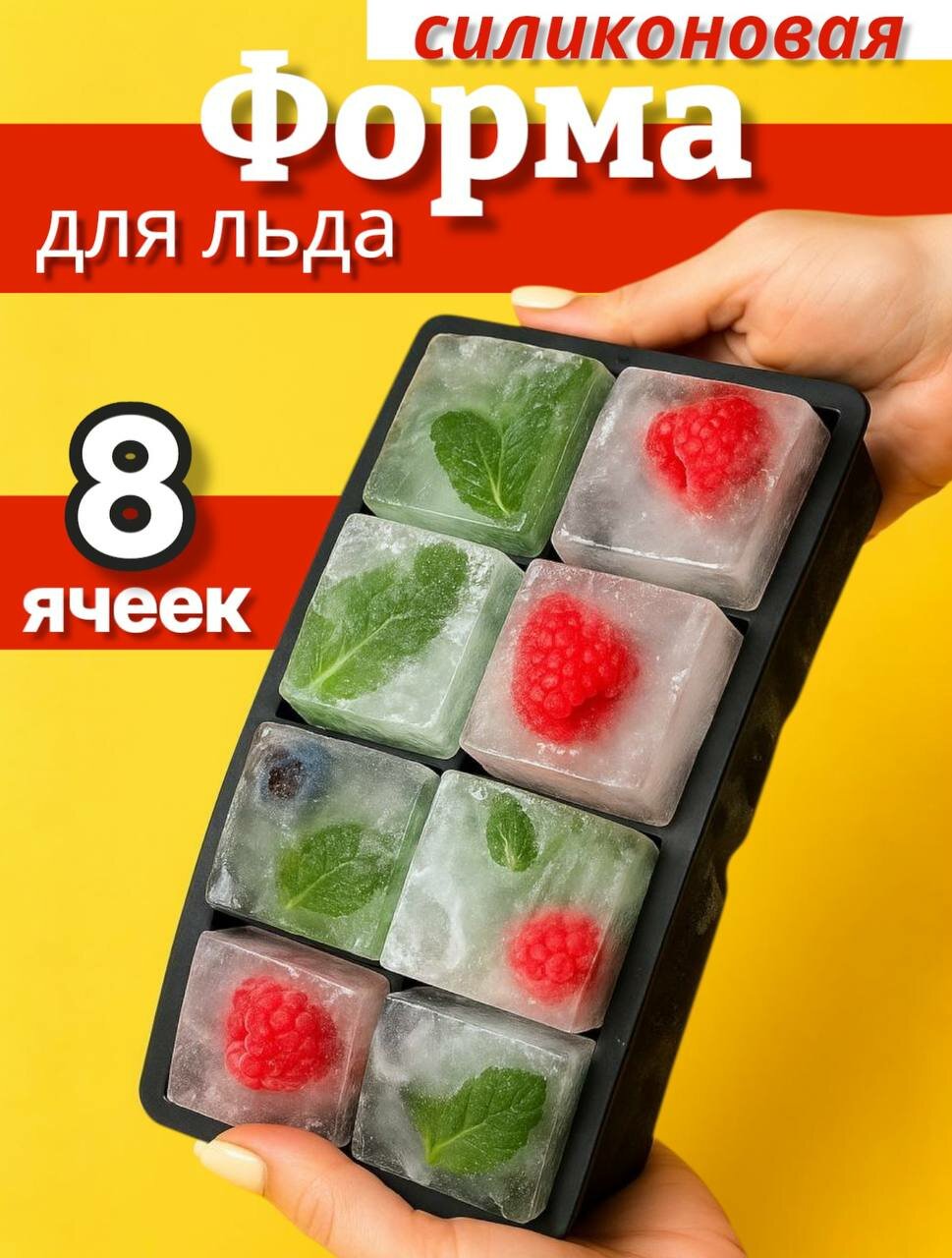 Форма для льда силиконовая, для шоколада, конфет, суфле 8 больших ячеек