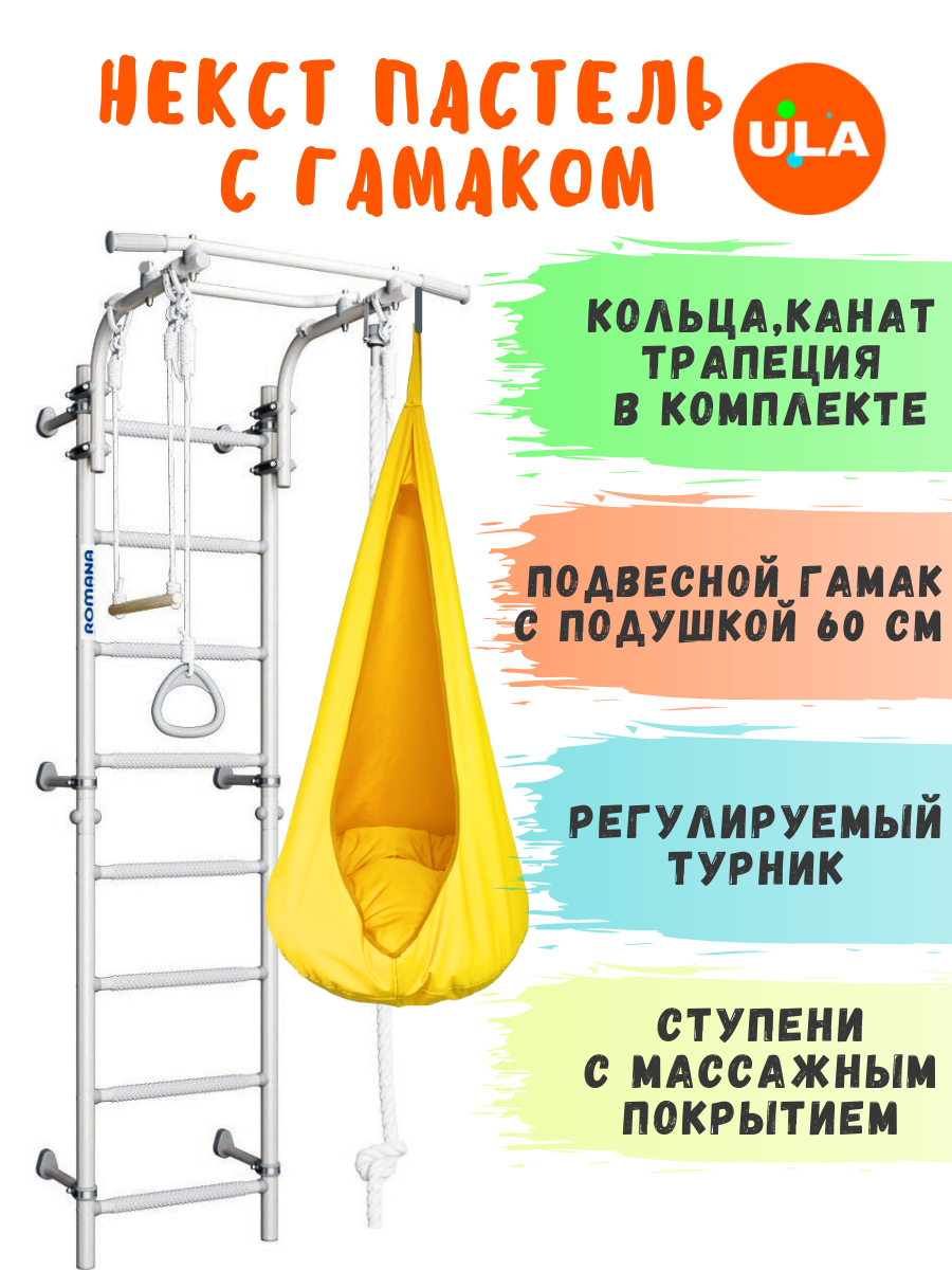 Шведская стенка Romana Некст Пастель с гамаком, цвет пастель-желтый