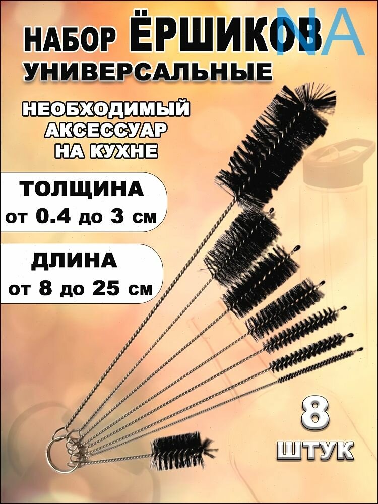 Ершик для бутылок, 8 шт