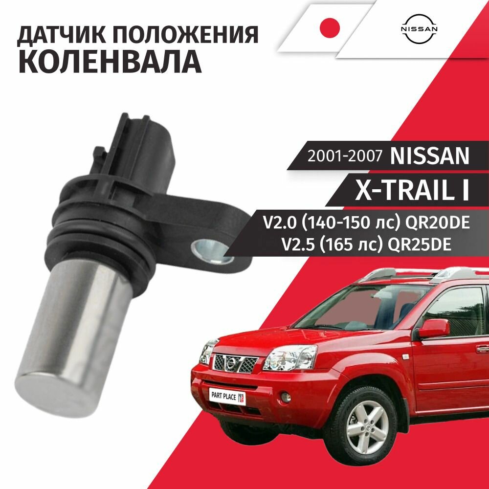Датчик положения коленчатого вала Nissan X-Trail (1) T30 V2.0 140-150лс V2.5 165лс QR20DE QR25DE 2001 - 2007, 1шт NISSAN