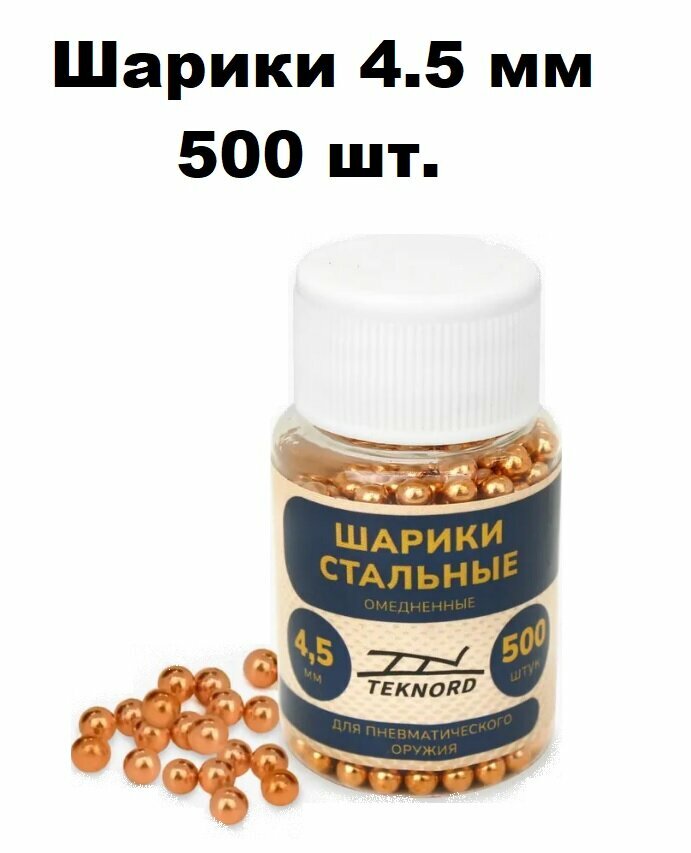 Шарики стальные для пневматики калибра 4.5 мм (500шт.) омедненные