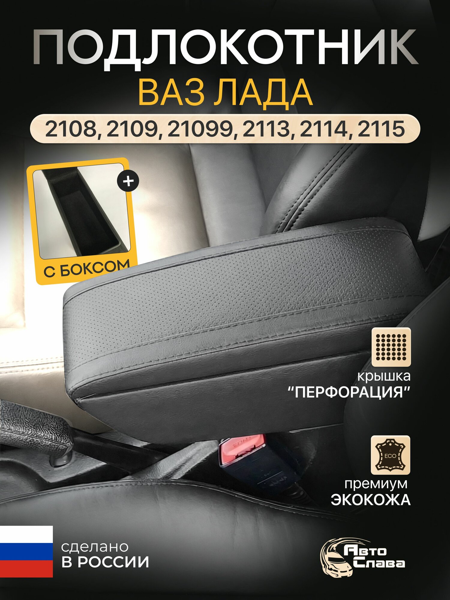 Подлокотник ВАЗ Лада 2108; 2109; 21099; 2113; 2114; 2115 кожаный (черный, перфорированная крышка) для Lada