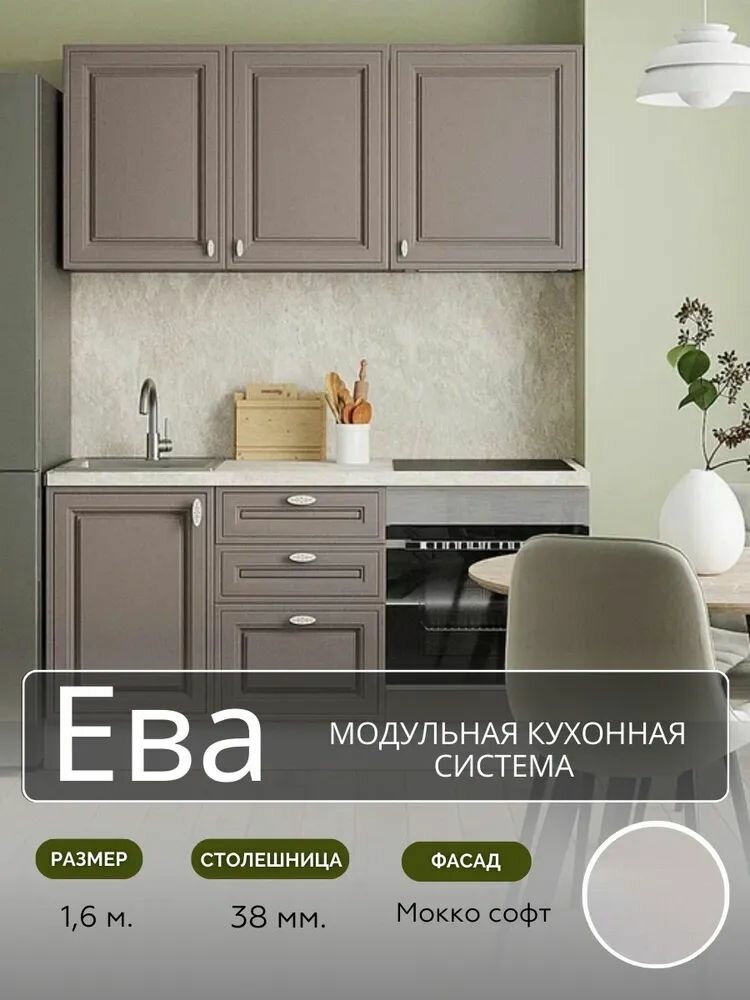 Кухонный гарнитур прямой " Ева " МДФ, 1,6 м, цвет-Мокко софт