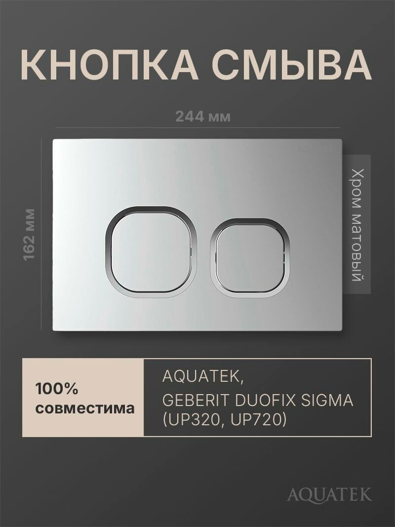Кнопка смыва для инсталляции Aquatek, хром матовый, прямоугольная