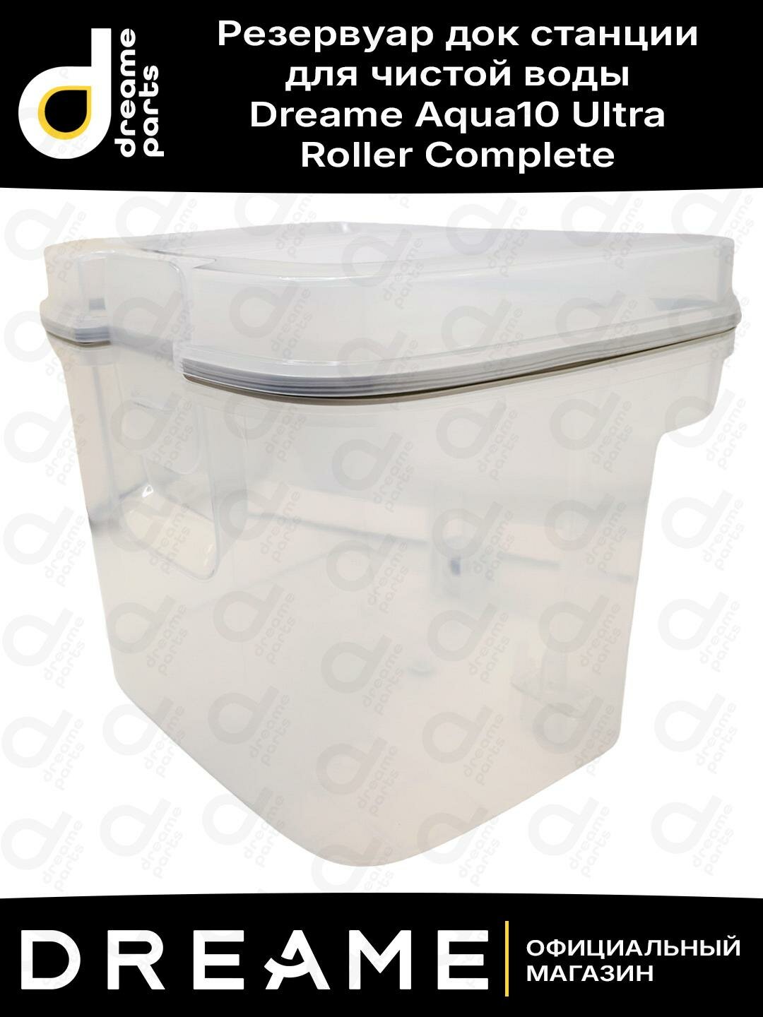 Резервуар док станции для чистой воды Dreame Aqua10 Ultra Roller Complete / P50 Pro Ultra