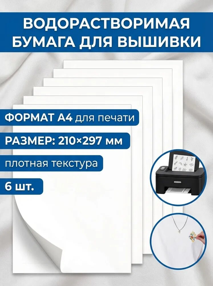 Водорастворимая бумага А4 для вышивки 6 листов, печатаемая, для креста, гладью и рукоделия