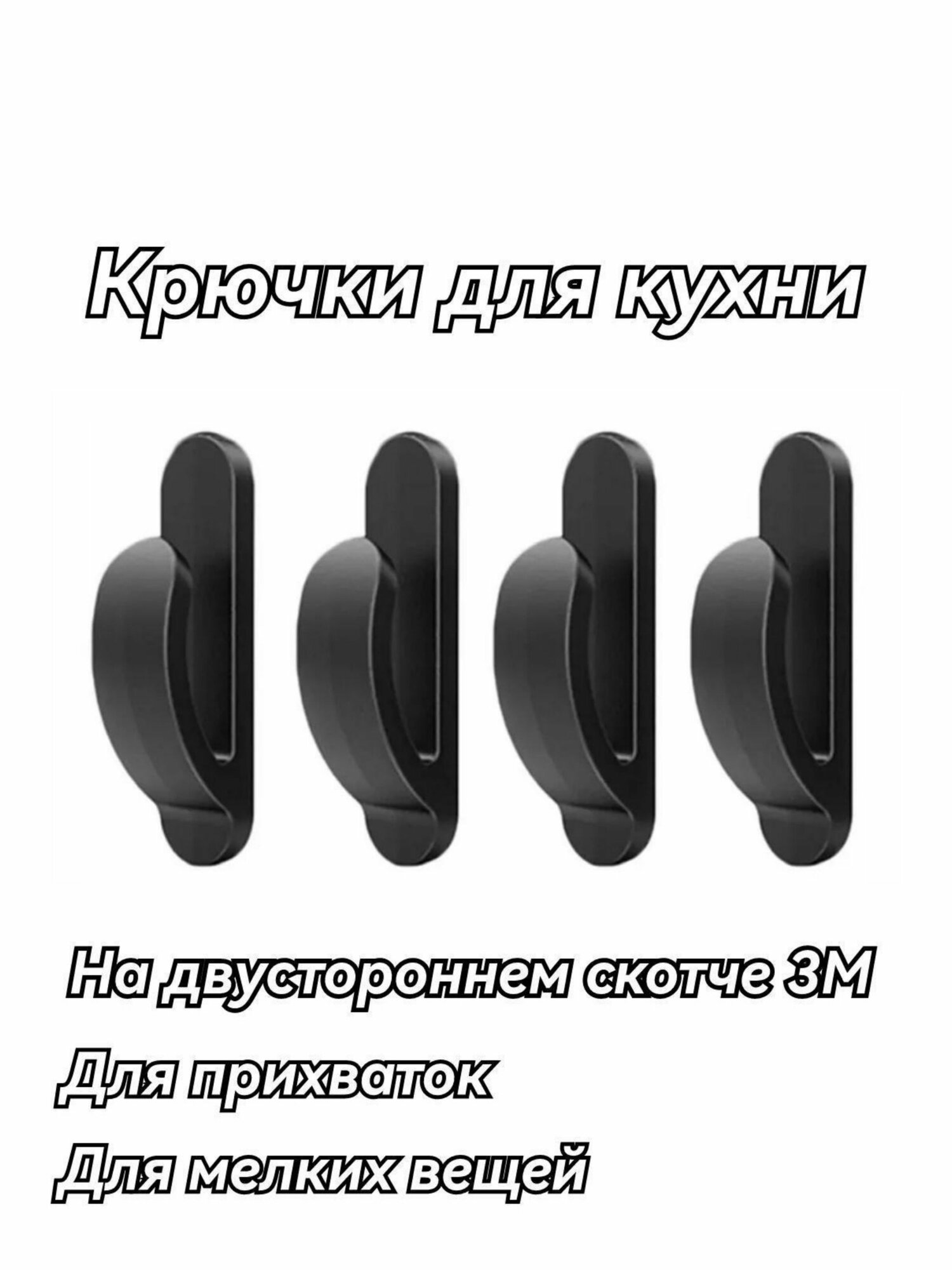 Крючок для кухни, кухонные крючки , крючки для ванной , для прихожей, для гардеробной