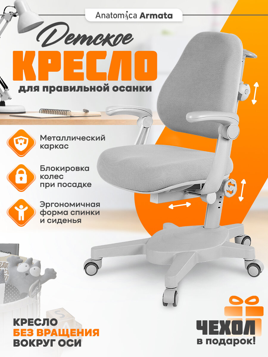 Детское кресло Anatomica Armata с подлокотниками серый