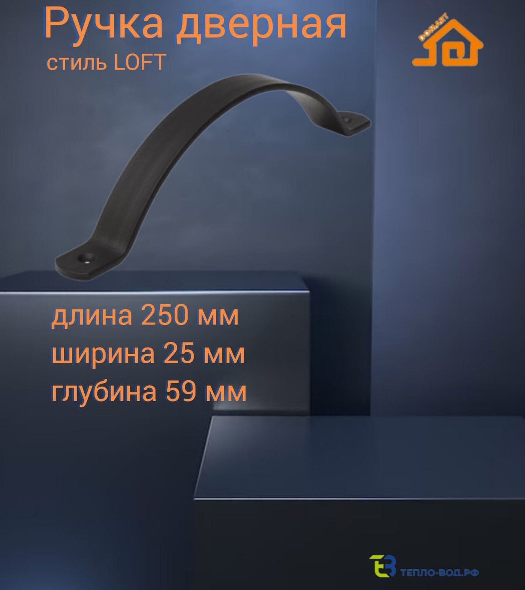 Ручка дверная DOMART LOFT 250 МОД.2, стальная, 1 шт, цвет черный