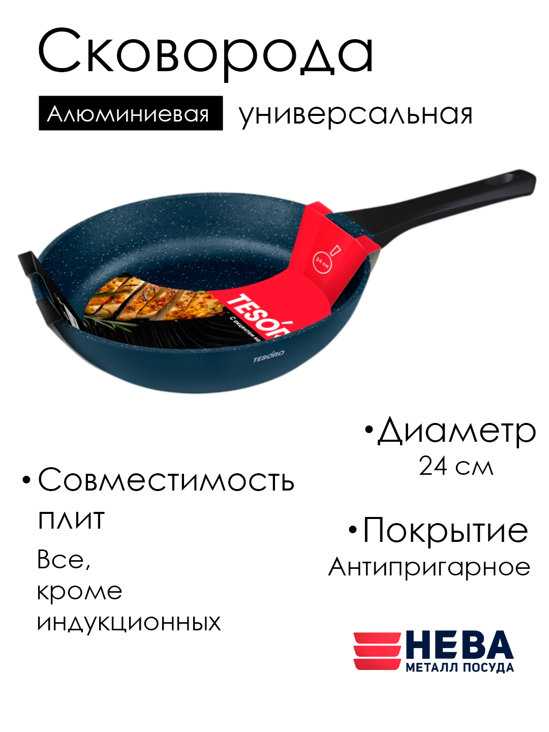 Сковорода Нева Tesoro Florence TF1624tb, алюминий, синий, 24 см