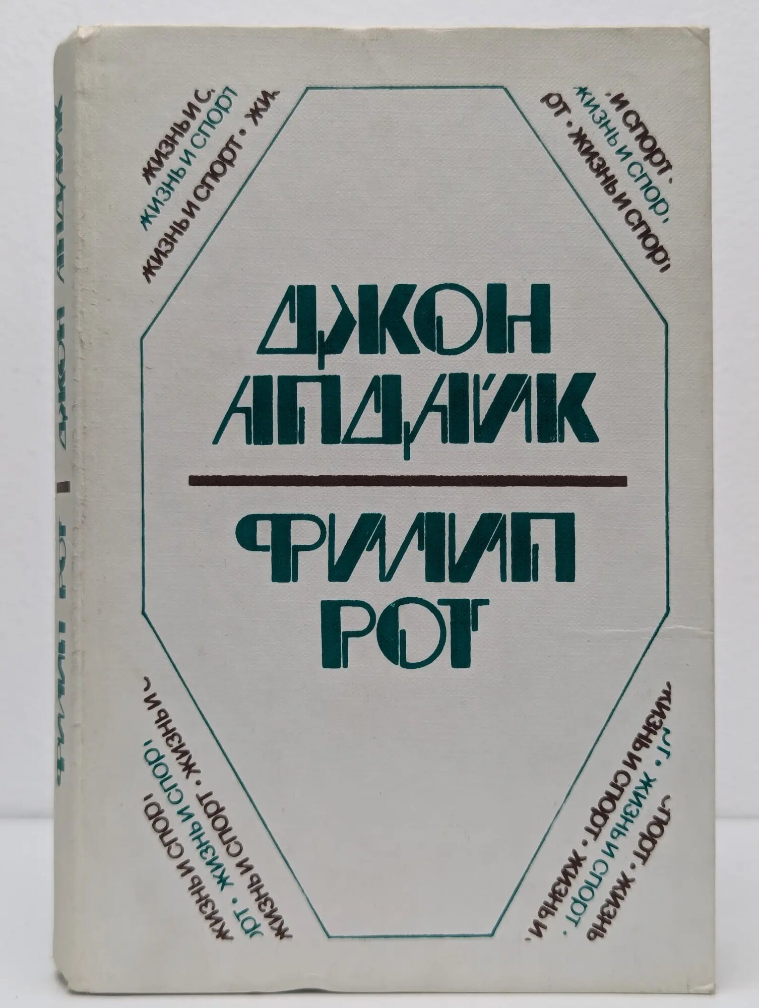Жизнь и спорт. Кролик, беги. Она была такая хорошая Апдайк Джон, Рот Филип 1991