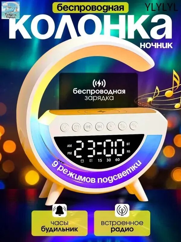 Блютуз колонка ночник с беспроводной зарядкой и подсветкой/ Ночник/ Bluetooth колонка/ Беспроводная зарядка, RGB-подсветка, часы/ Будильник