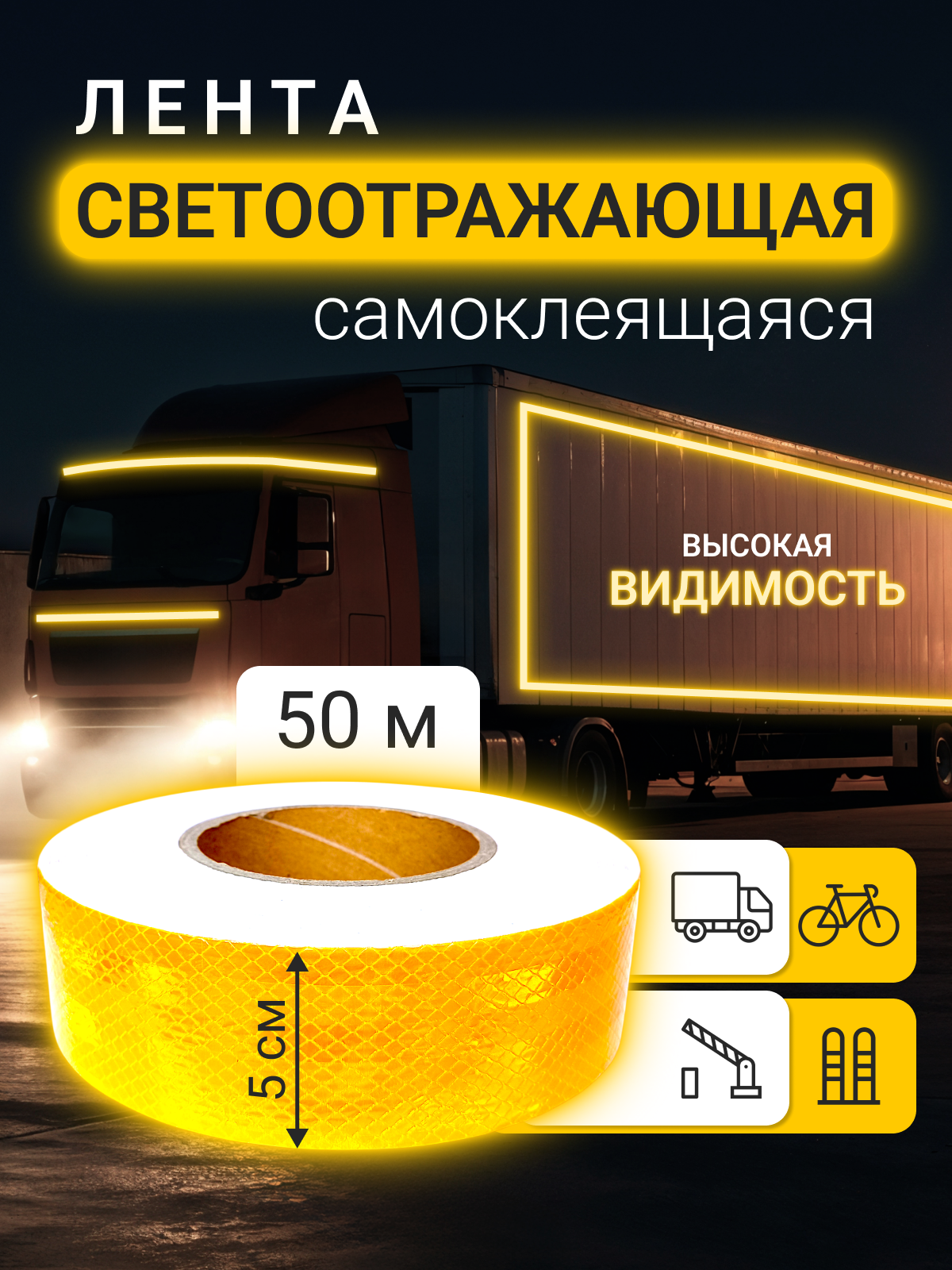Светоотражающая лента, длина 50 м желтый