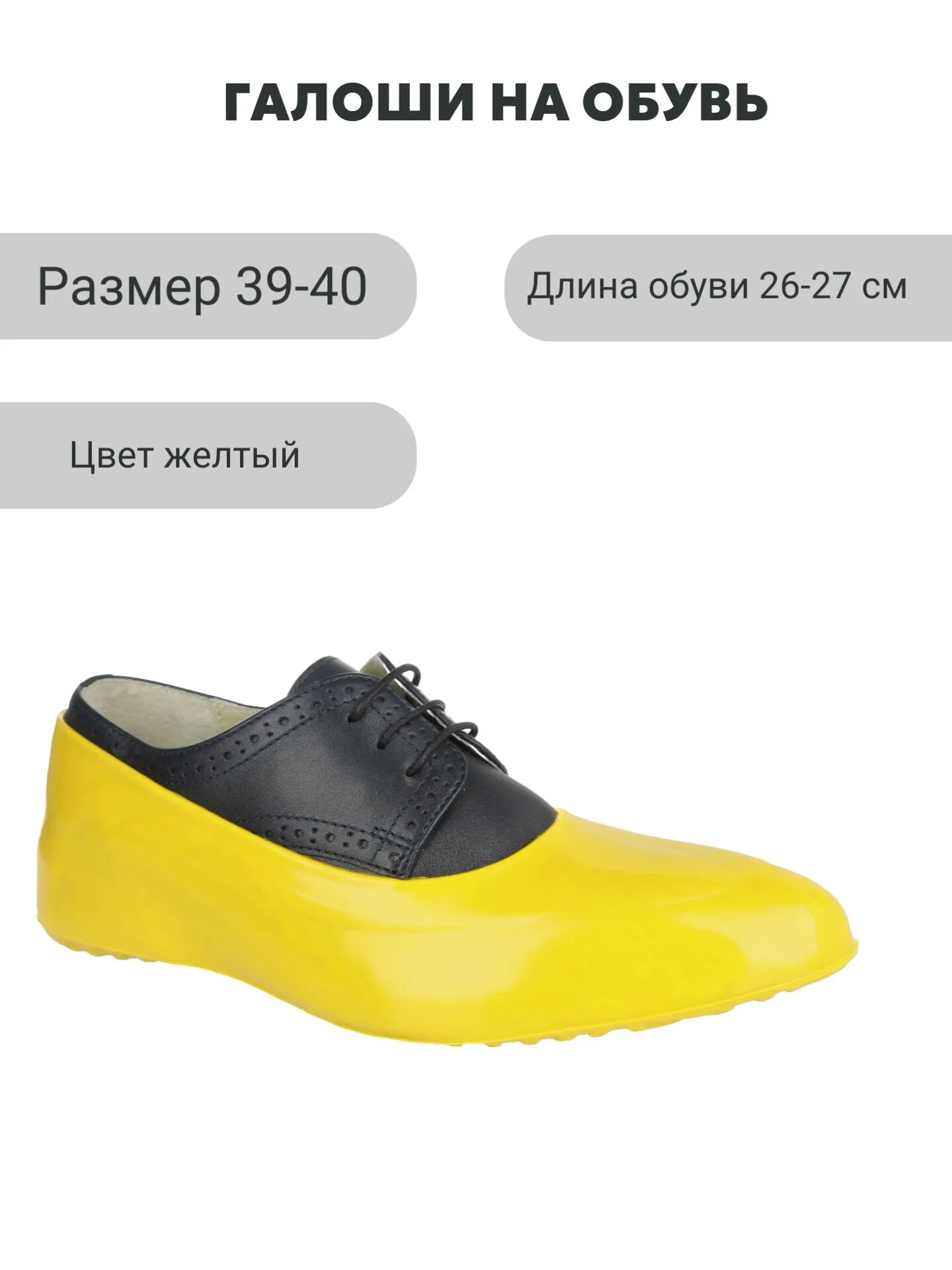 Галоши на обувь женские желтые, размер 39-40, на обувь до 27 см