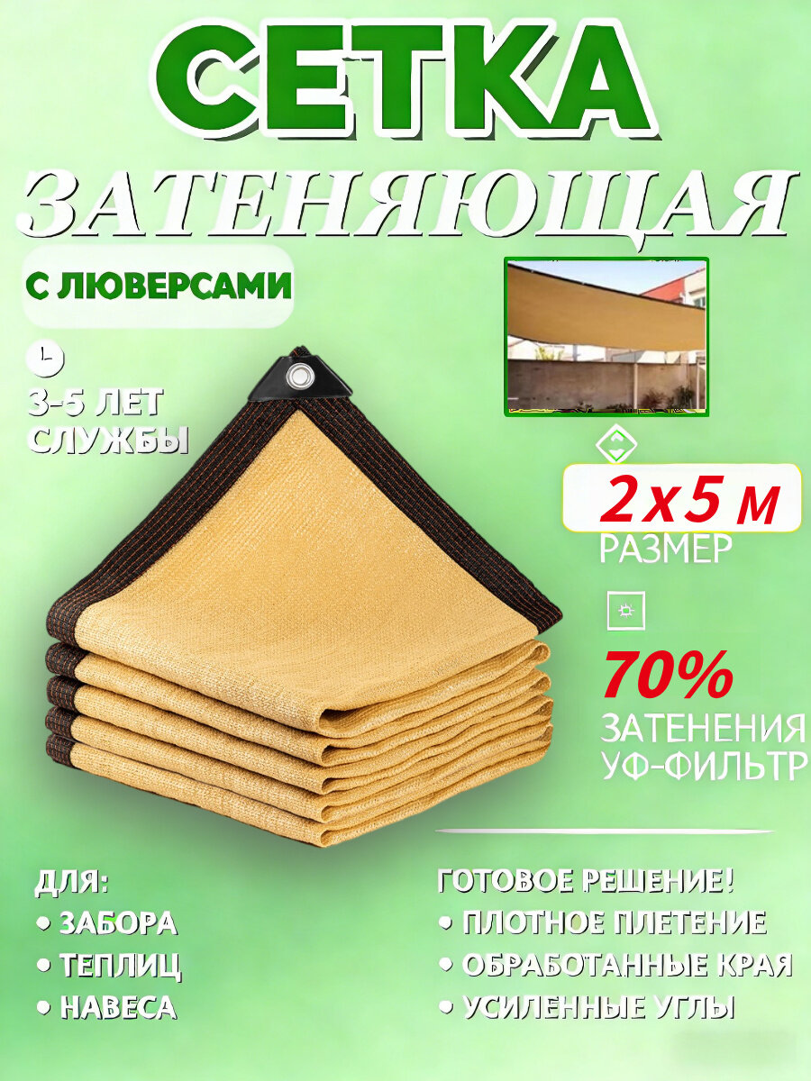 Воздухопроницаемая сетка для навеса/ Затеняющая сетка садовая 2Х5 м, для теплиц, бассейнов, огорода, дачи.