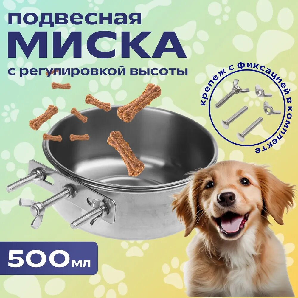 Миска подвесная 500 мл в клетку для собак, кошек, кроликов, кур, птиц. Металлическая поилка для животных, из нержавеющей стали