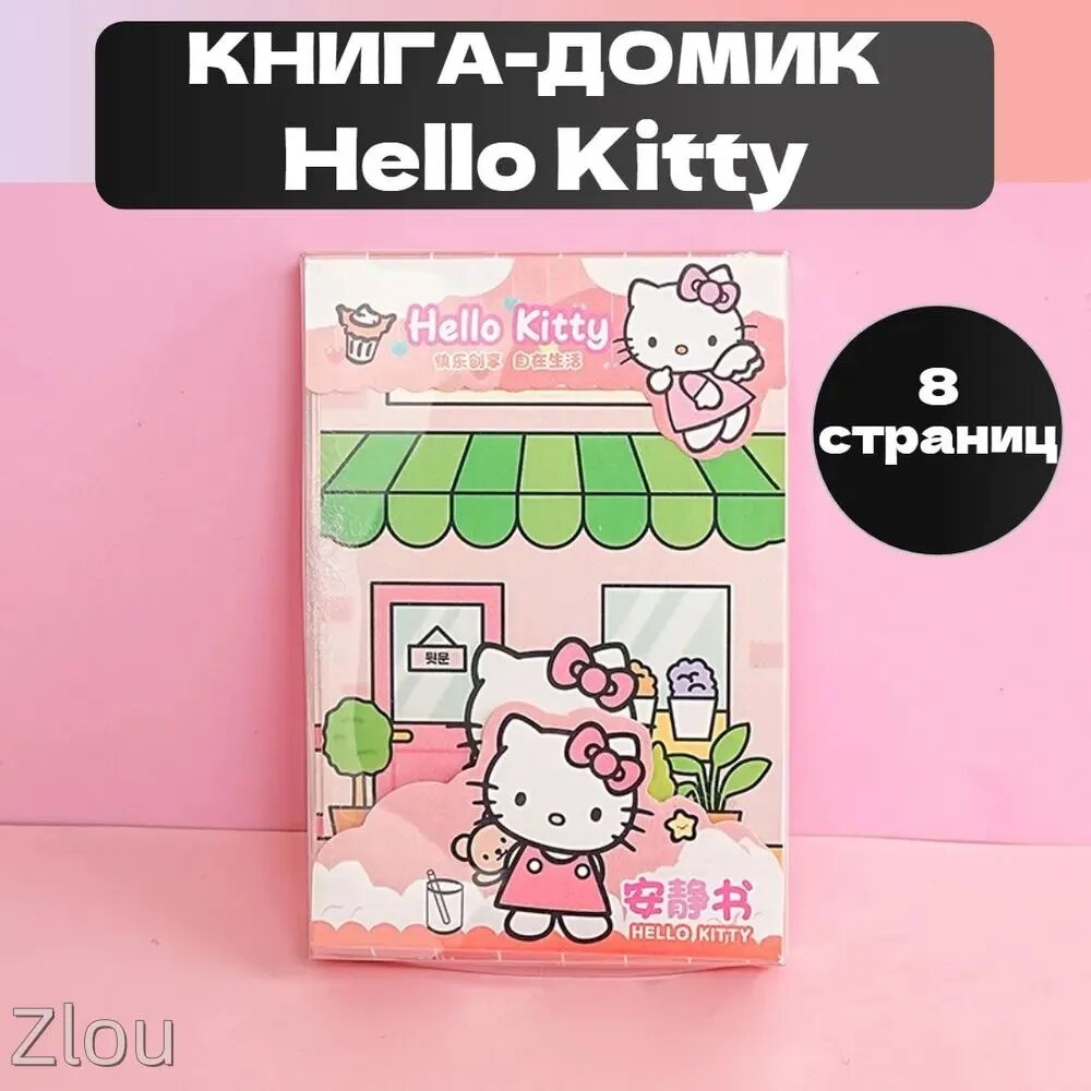 Книжка-домик с куроми игрушка фигурка хеллоу китти , HELLO KITTY