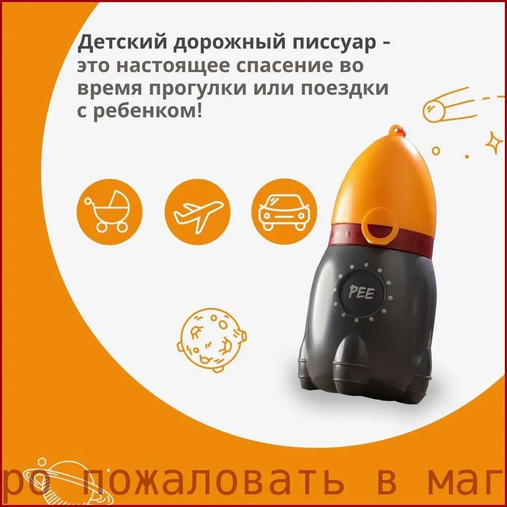 Писсуар дорожный детский/ горшок / оранжевый, серый/500мл