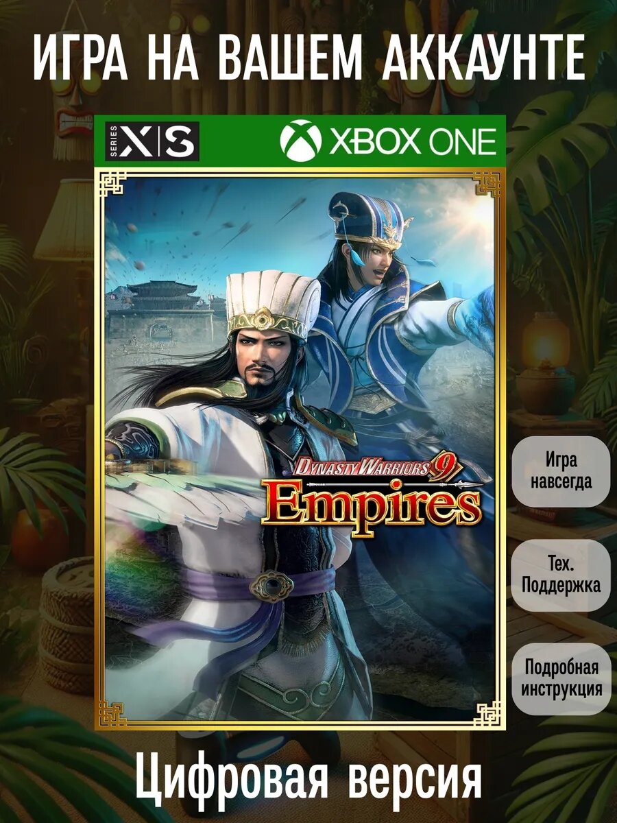 DYNASTY WARRIORS 9 Empires Del. Ed | Xbox One/Series X|S | Экшен и приключения