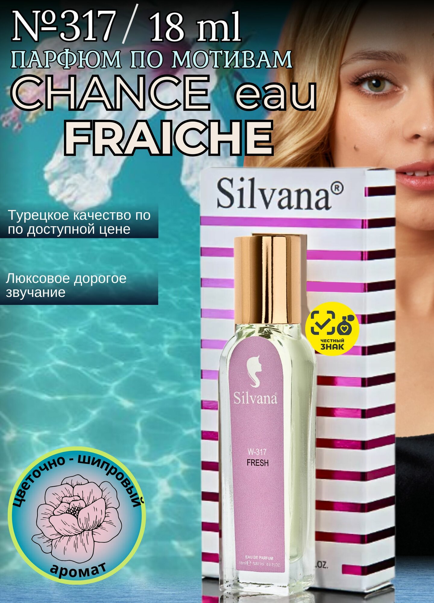 Парфюмерная вода №317 CHANCE EAU FRACHE, духи женские Шанс Фреш, стойкие 18мл