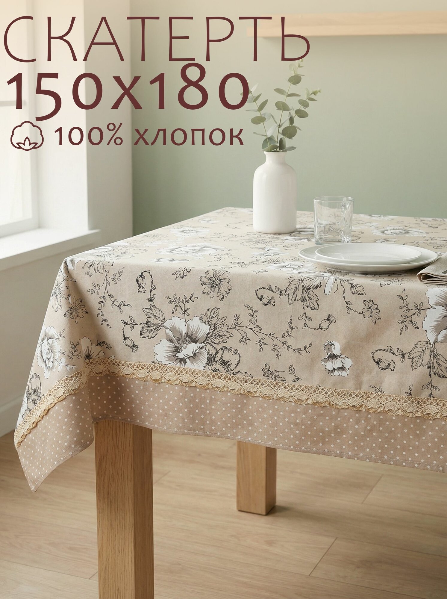 Скатерть тканевая прямоугольная 150х180 на стол, SK 63, с рисунком , хлопок, Вальтери