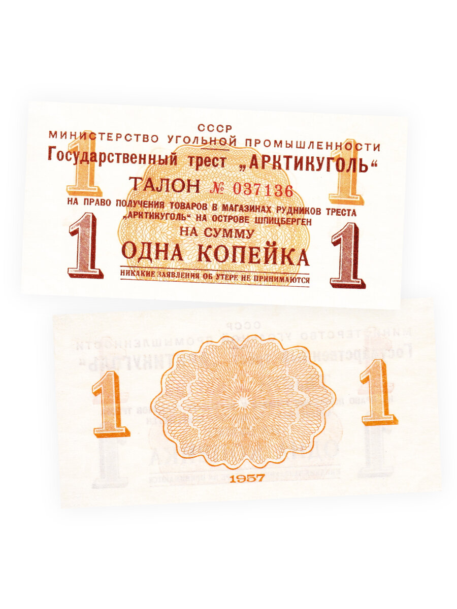 1 копейка 1957 года трест Арктикуголь, остров Шпицберген, сувенирная купюра